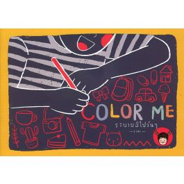 COLOR ME : ระบายสีไปวันๆ