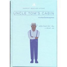UNCLE TOM'S CABIN : กระท่อมน้อยของลุงทอม พิมพ์ครั้งที่ 9