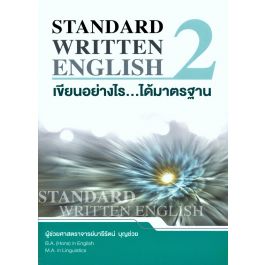 เขียนอย่างไร...ได้มาตรฐาน 2 : Standard Written English 2