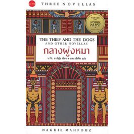 กลางฝูงหมา: The Thief and The Dogs and Other Novellas