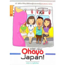 Ohayo Japan! สวัสดี ญี่ปุ่น