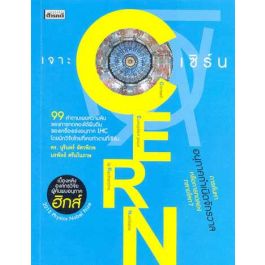 เจาะ CERN - เซิร์น