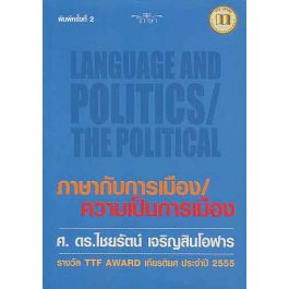 ภาษากับการเมือง / ความเป็นการเมือง : Language and Politics / The ...