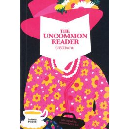 ราชินีนักอ่าน : The Uncommon Reader พิมพ์ครั้งที่ 2