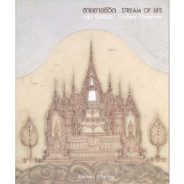 สายธารชีวิต Stream Of Life