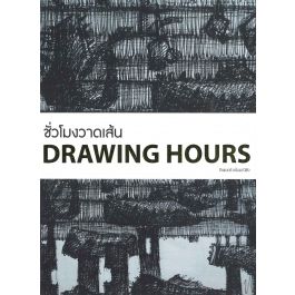 ชั่วโมงวาดเส้น DRAWING HOURS