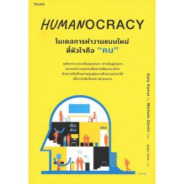 Humanocracy โมเดลการทำงานแบบใหม่ที่หัวใจคือ "คน"
