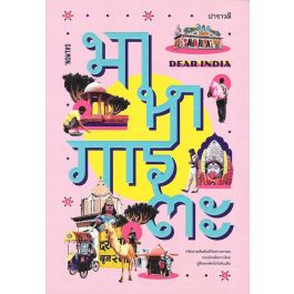 DEAR INDIA มหาภารตะ