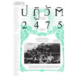 ปฏิวัติ 2475