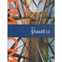 PMCM รู้ก่อนสร้าง