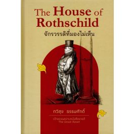 The House of Rothschild จักรวรรดิที่มองไม่เห็น