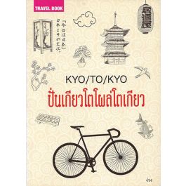 KYO/TO/KYO ปั่นเกียวโตโผล่โตเกียว