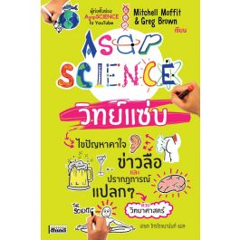 AsapSCIENCE วิทย์แซ่บ