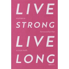 LIVE STRONG LIVE LONG ลงทุนในสุขภาพ คละสี