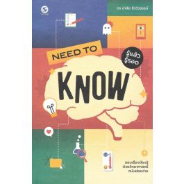 NEED TO KNOW รู้แล้วรู้รอด