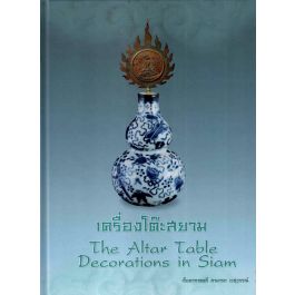 เครื่องโต๊ะสยาม : The Altar Table Decorations in Siam